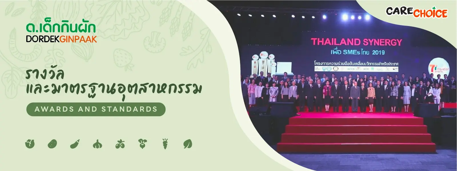 รางวัลและมาตรฐานอุตสาหกรรม - CareChoice Thailand ผงปรุงรสจากผัก ไร้ผงชูรส